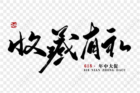 서예 단어 모음 Png 일러스트 무료 다운로드 Lovepik 서예 단어 모음 Png 일러스트 무료 다운로드 Lovepik