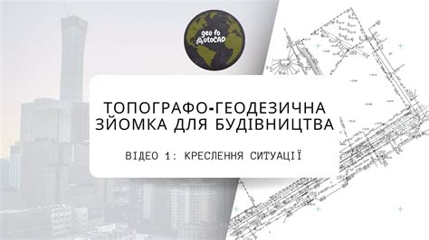 Креслення топографо геодезичної зйомки для будівництва в масштабі 1 500 в Autocad Youtube