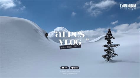 프랑스 브이로그 알프스 여행🇫🇷 리프트 멈춘 프랑스 스키장 현지인들은 뭐하고 놀까 Youtube