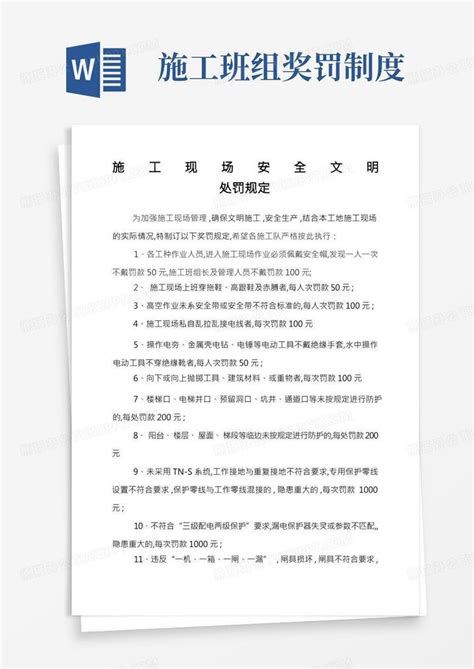 施工现场安全文明奖罚制度或奖罚制度Word模板下载 编号lxnmdabg 熊猫办公