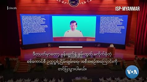 မအောင်မြင်တဲ့ စစ်ကောင်စီရဲ့ငြိမ်းချမ်းရေးကြိုးပမ်းမှု Youtube