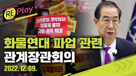 풀영상 화물연대 집단운송거부 관계장관회의 및 코로나19 중대본회의2022년 12월 9일kbs Youtube
