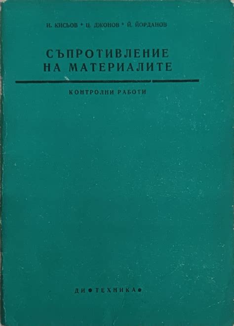 Съпротивление на материалите книжка 12 Контролни работи Ортограф антикварна книжарница