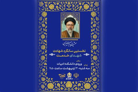 مراسم اولین سالگرد شهدای خدمت و شهید آیت‌الله سید ابراهیم رئیسی، رئیس