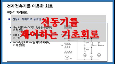 전동기를 제어하는 기초회로 전동기 제어회로 Youtube