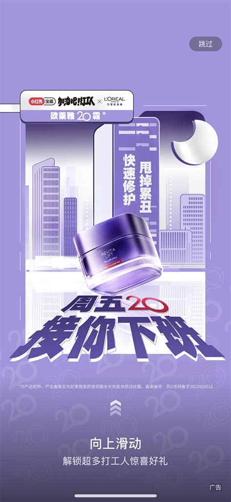 欧莱雅小红书开屏