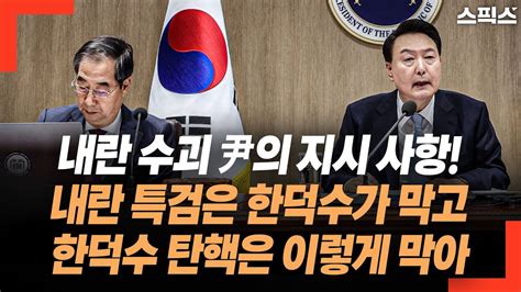 내란 수괴 윤석열의 지시 사항 내란 특검 김건희 특검은 한덕수가 막고 한덕수 탄핵은 이렇게 해 내가 돌아가면 상황 끝나 Youtube
