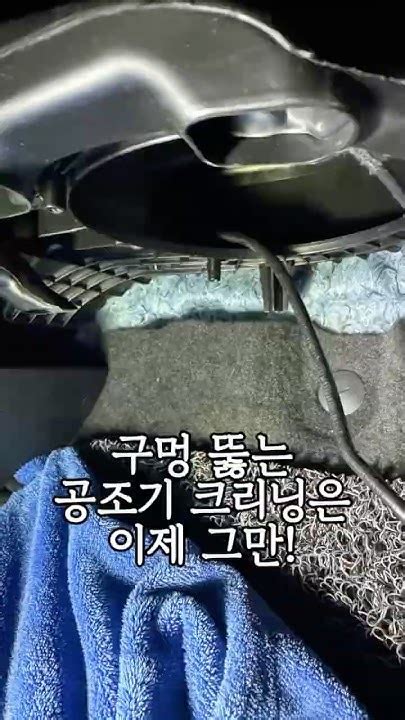 차량 에어컨•히터 냄새 어떻게 관리하시나요🤔 에바클리닝 자동차에어컨청소 일상 자동차곰팡이제거 에바크리닝 Youtube