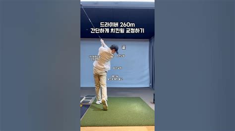 드라이버 치킨윙 간단하게 교정하기 골프 골프스윙 골프레슨 골프연습 Golf Youtube