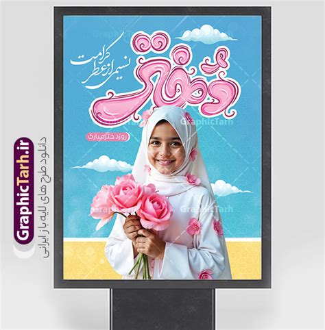 طرح بنر روز دختر دارای تایپوگرافی و عکس دختر با حجاب Psd گرافیک طرح