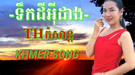 ទឹកដីអុីដាង សុី សុីសាមុត កែវ សារ៉ាត់ បទពិរោះៗជាច្រើនបទ Youtube