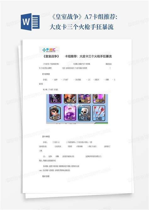 皇室战争a7卡组推荐 大皮卡三个火枪手狂暴流Word模板下载 编号qgmndjzd 熊猫办公