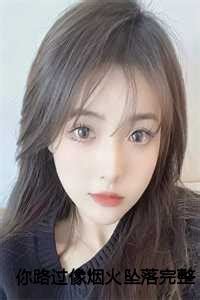 你路过像烟火坠落完整版 后续小说 你路过像烟火坠落完整版 后续小说免费阅读 手拉手阅读