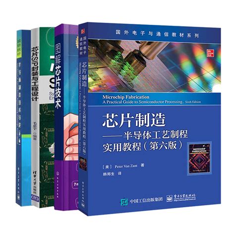 正版芯片制造半导体工艺制程实用教程 半导体制造技术 图解芯片技术 芯片sip封装与工程设计 4册半导体集成电路器件制造技术书 虎窝淘