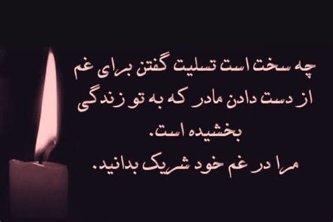 بیش از 60 پیام تسلیت مادر به همراه عکس نوشته تحلیلک