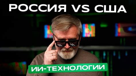 КиберДед о гонке технологий Противостояние России и США тогда и сейчас ИИнтервью Youtube