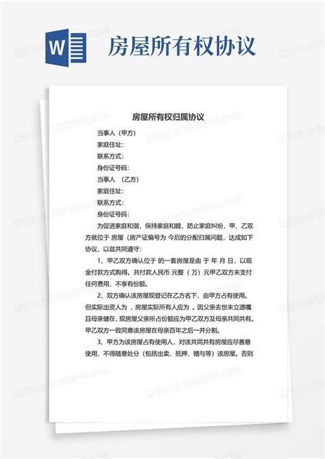 实用的房屋所有权归属协议Word模板下载 编号ljbxbnrl 熊猫办公