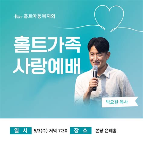 홀트가족사랑예배 와서 보라 엡 1 23 컴앤씨교회 › 공지and행사