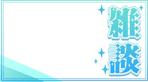 【サムネ用枠】asmrサムネイル用フレーム 配stock Vtuber・youtuber等の配信者向け無料素材 配信用フリー画像素材 無料フリー素材配布サイト
