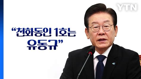 뉴스라이브 이재명 대장동 700억 주인은 유동규 단 한 명 Ytn Youtube
