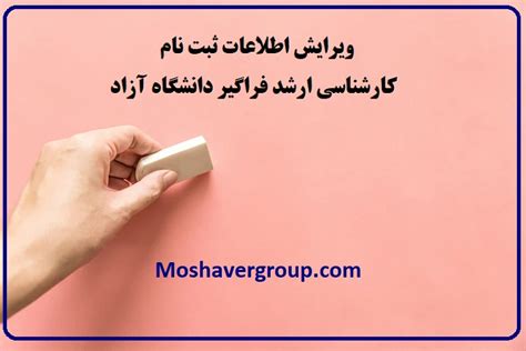 ویرایش اطلاعات ثبت نام کارشناسی ارشد فراگیر دانشگاه آزاد
