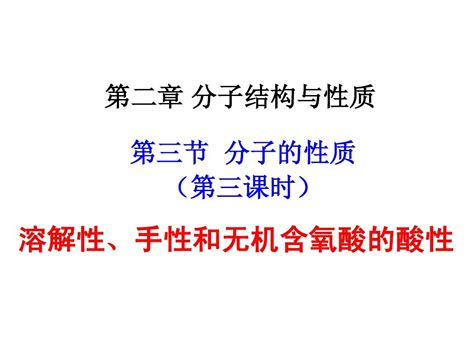 第三节 分子的性质 第三课时 Word文档在线阅读与下载 无忧文档
