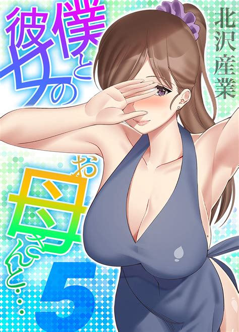 僕と彼女のお母さんと 5 ナイトコミック Japanese Edition by 北沢産業 Goodreads