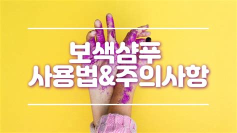 보색샴푸 사용법 And 후기 주기 얼룩 주의사항 부작용 탈색 노란끼 노랑끼 없애기 네이버 Tv