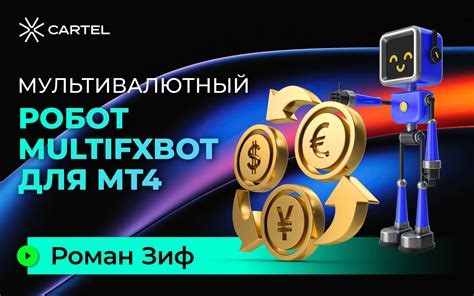 Мультивалютный робот Multifxbot для Mt4