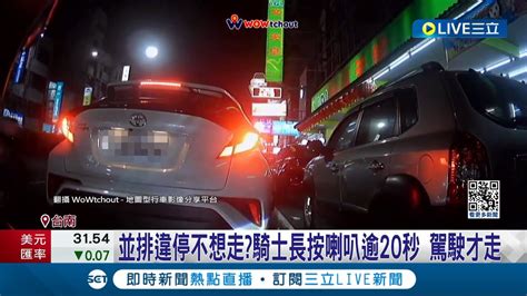 並排違停被提醒 駕駛錄影反嗆沒紅線不算 違停並排成常態 台南裕農路今年起警取締136件 附近店家恐影響生意│記者 王紹宇 吳繢杉