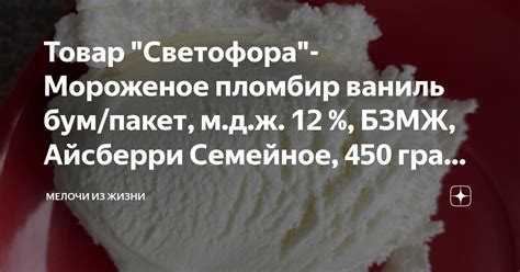 Товар Светофора Мороженое пломбир ваниль бум пакет м д ж 12 БЗМЖ Айсберри Семейное 450