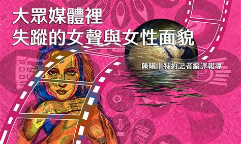 大眾媒體裡，失蹤的女聲與女性面貌 ｜ 卓越新聞電子報 ｜ 卓越新聞獎基金會