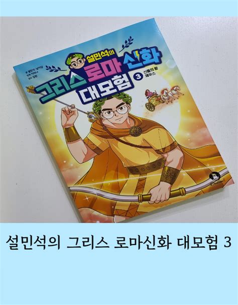 설민석의 그리스 로마 신화 대모험 3 신들의 왕 제우스 초등 학습만화 추천 네이버 블로그