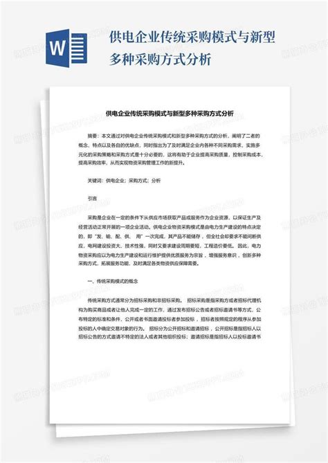 供电企业传统采购模式与新型多种采购方式分析Word模板下载 编号qdggwaap 熊猫办公