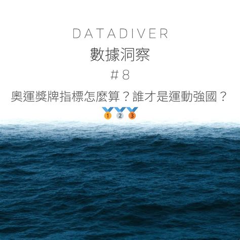 奧運獎牌排行榜 上禮拜常常threads文看到在討論奧運獎牌榜 但我一直覺得用「總人口 獎牌數」去排行真的覺得很奇怪，是個滿失準的指標（安全
