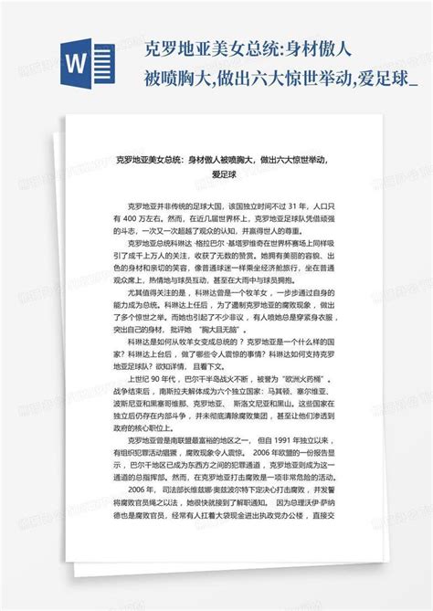 克罗地亚美女总统身材傲人被喷胸大做出六大惊世举动爱足球word模板下载编号lgeanrga熊猫办公