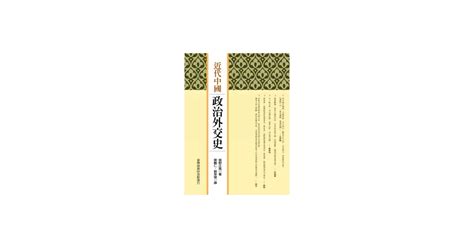 近代中國政治外交史 臺灣商務印書館