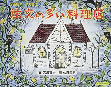 『版画絵本宮沢賢治 注文の多い料理店』宮沢賢治の感想6レビュー ブクログ