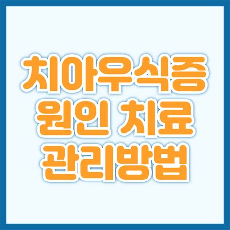 치아우식증 원인 치료 관리방법