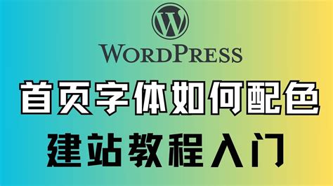 Wordpress博客入门教程（5）博客搭建分步教学，如何添加首页，如何添加文本标题以及整体颜色搭配选择，字体设置，主题颜色更改 Youtube