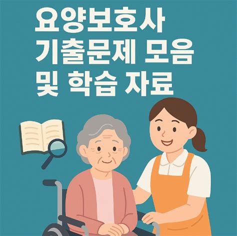 요양보호사 기출문제 모음 및 학습 자료