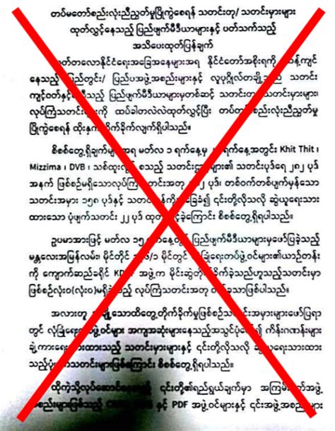 Khit Thit Media Khit Thit Media အပါအဝင် သတင်းဌာနများ၏ သတင်းများ မယုံကြရန် နေပြည်တော်စစ်ရုံးက