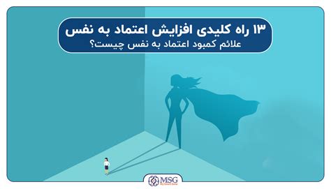 13 راه کلیدی افزایش اعتماد به نفس پیامدهای کمبود اعتماد به نفس چیست؟