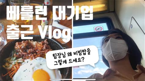 팀장님 비빔밥 그렇게 먹는거 아니에여 🇩🇪독일 출근 Vlog Youtube