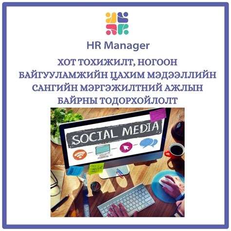 ХОТ ТОХИЖИЛТ НОГООН БАЙГУУЛАМЖИЙН ЦАХИМ МЭДЭЭЛЛИЙН САНГИЙН МЭРГЭЖИЛТНИЙ АЖЛЫН БАЙРНЫ