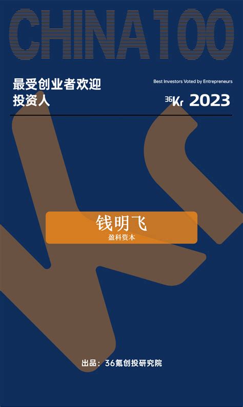 盈科资本钱明飞荣获2023「最受创业者欢迎投资人」 脉脉