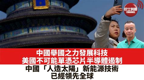 【時事評論】中國舉國之力發展科技，美國不可能單憑芯片半導體遏制。中國「人造太陽」新能源技術，已經領先全球 。23年2月28日 Youtube