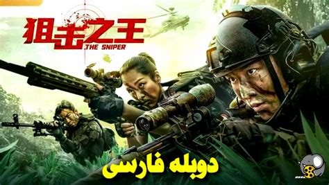 فیلم《تک تیرانداز The Sniper 2023》دوبله فارسی فیلو