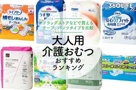 大人用介護おむつのおすすめランキング13選パンツタイプテープタイプの人気商品を比較