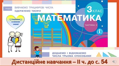 Додаємо і віднімаємо трицифрові числа трьома способами Математика 3 клас ІІ частина до с 54
